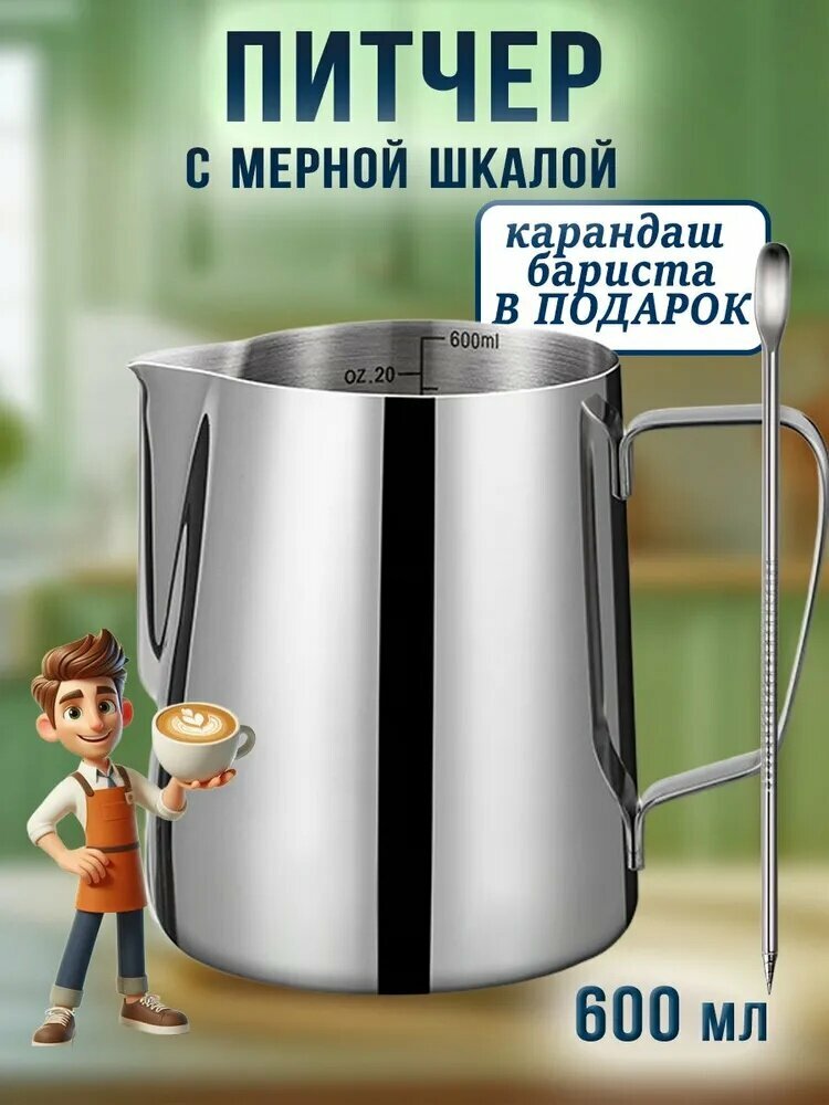 Питчер для молока 600 мл из нержавеющей стали с инструментом для латте-арта