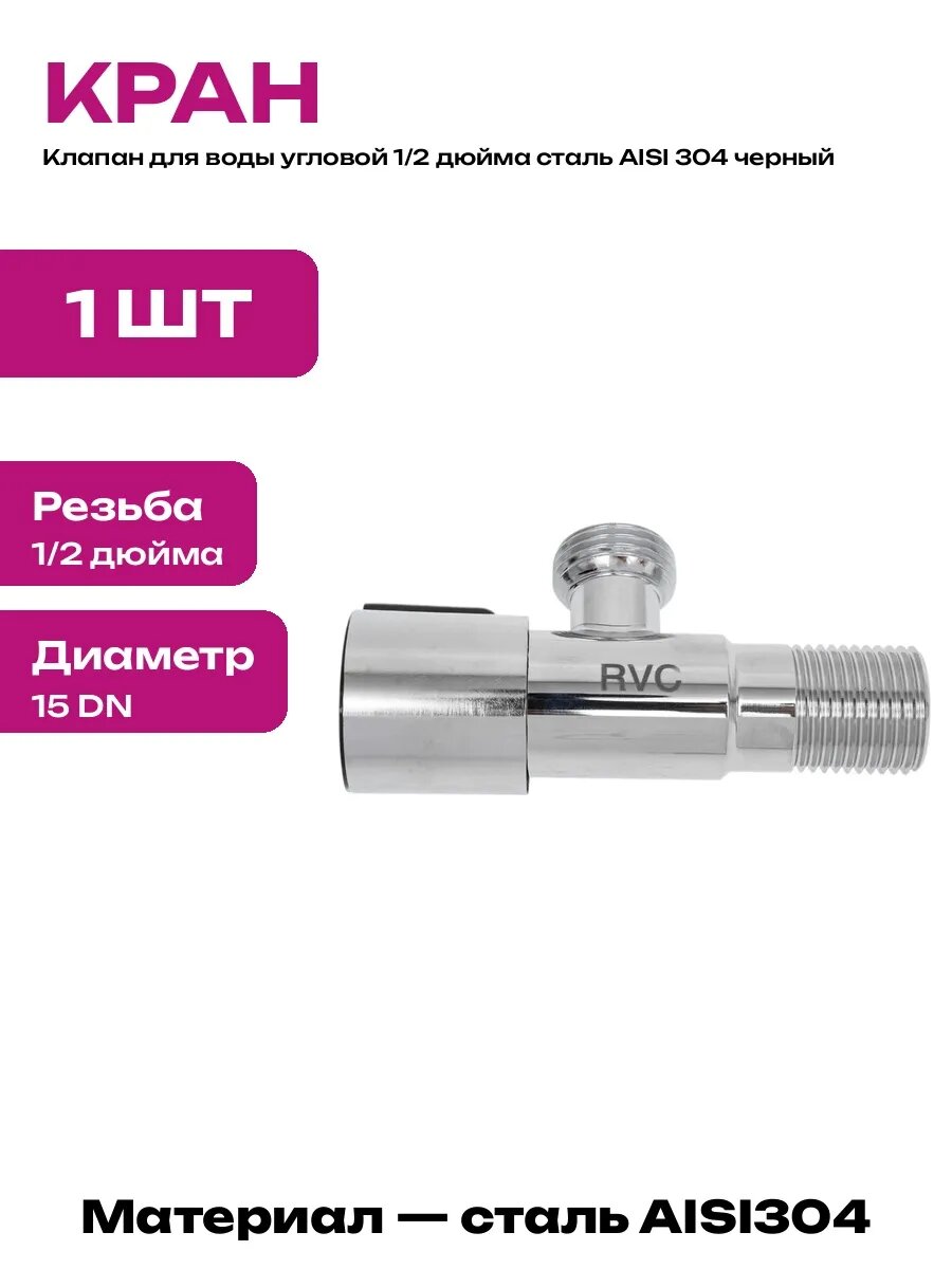 Клапан угловой для стиральной машины черный 1/2 ш нержавейка