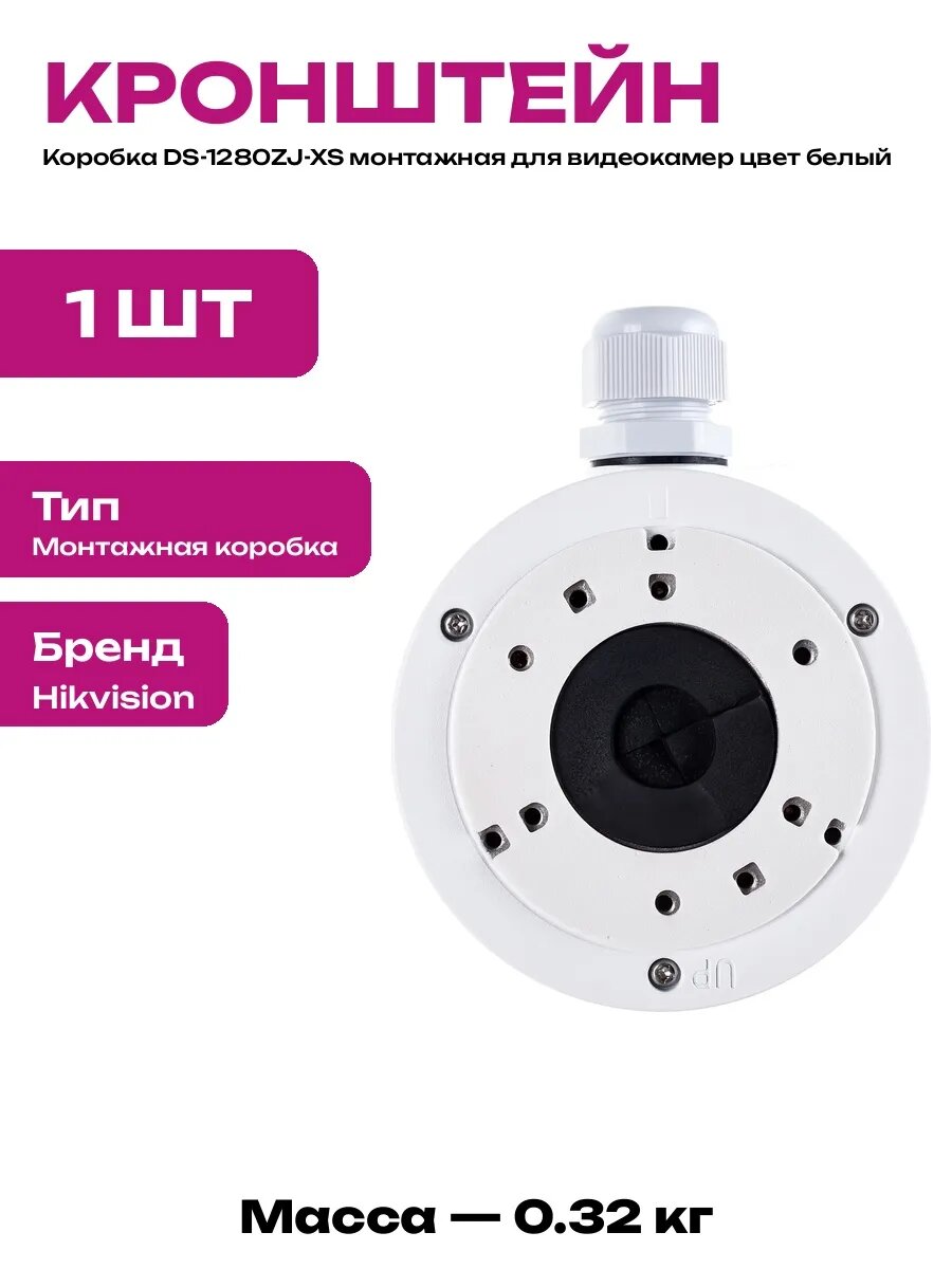 Уличная монтажная коробка DS-1280ZJ-XS для камер наблюдения