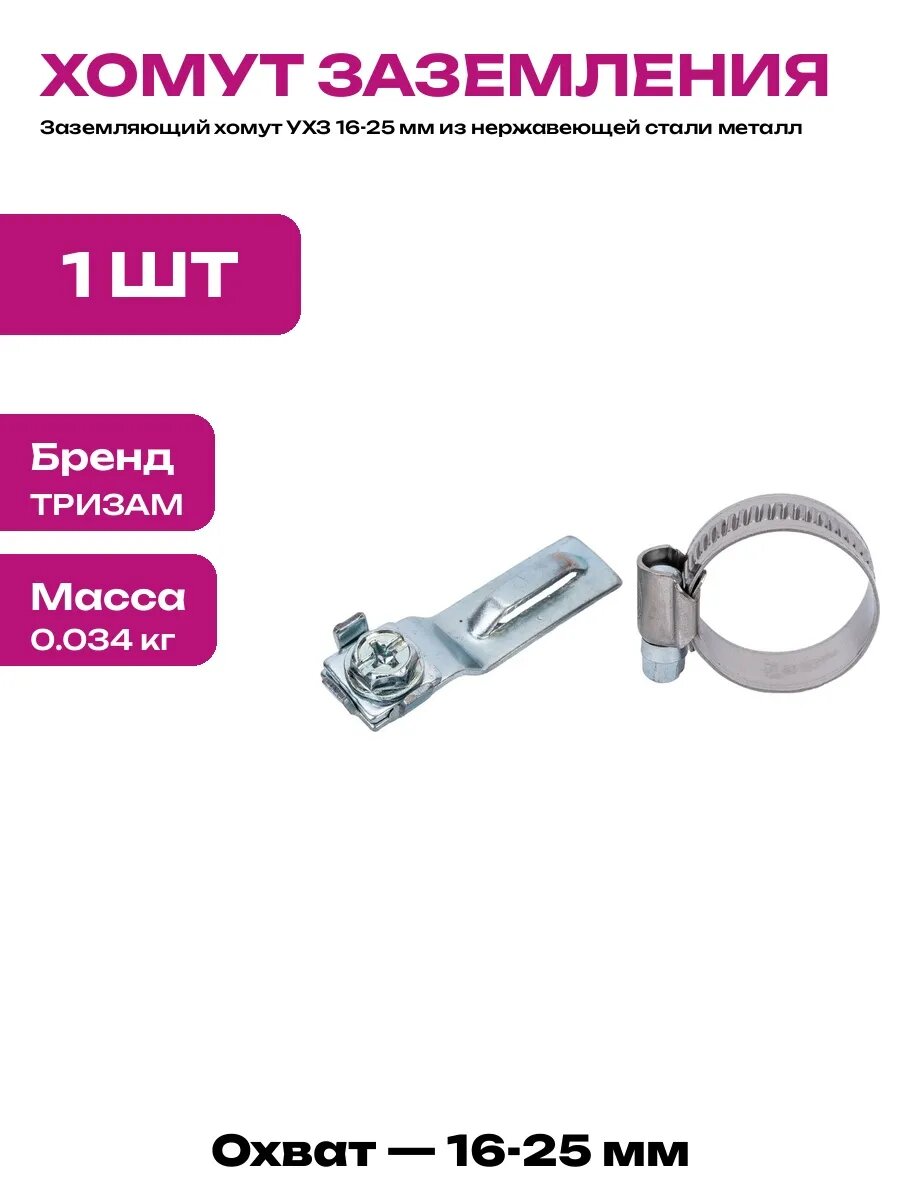 Хомут заземления УХЗ 16-25 сталь для инженерных коммуникаций