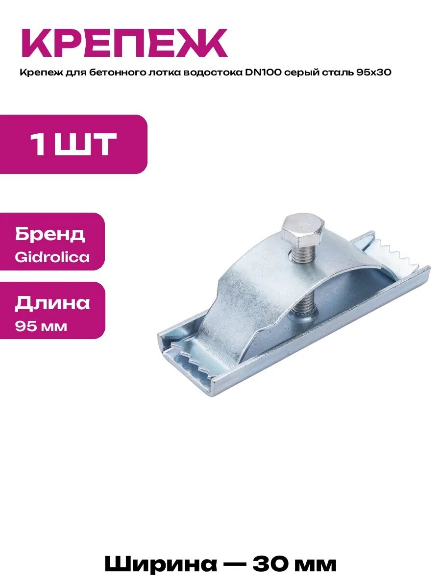 Крепеж водоотвода бетонного DN100 сечение сталь размер 95х30