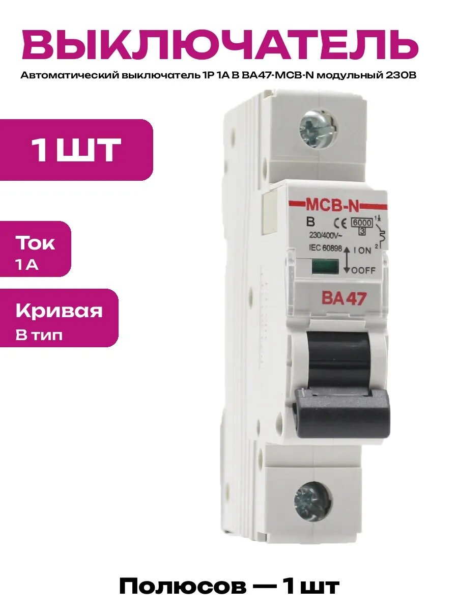 Автомат 1P 1А B ВА47-MCB-N для щитка на DIN-рейку серый IP20
