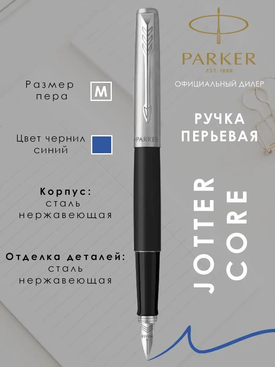Ручка перьевая чернильная Паркер Jotter Core