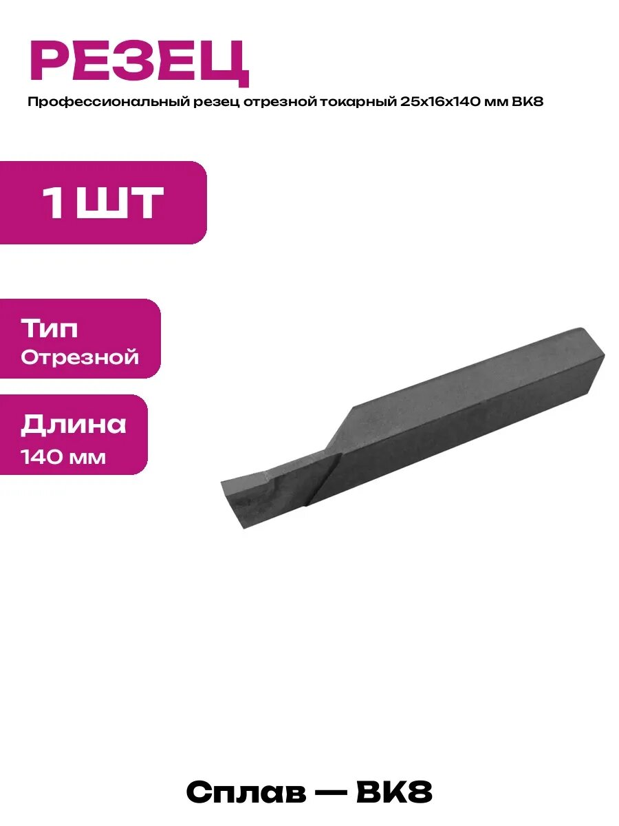 Резец по металлу отрезной правый ГОСТ 18884-73 25x16x140 ВК8
