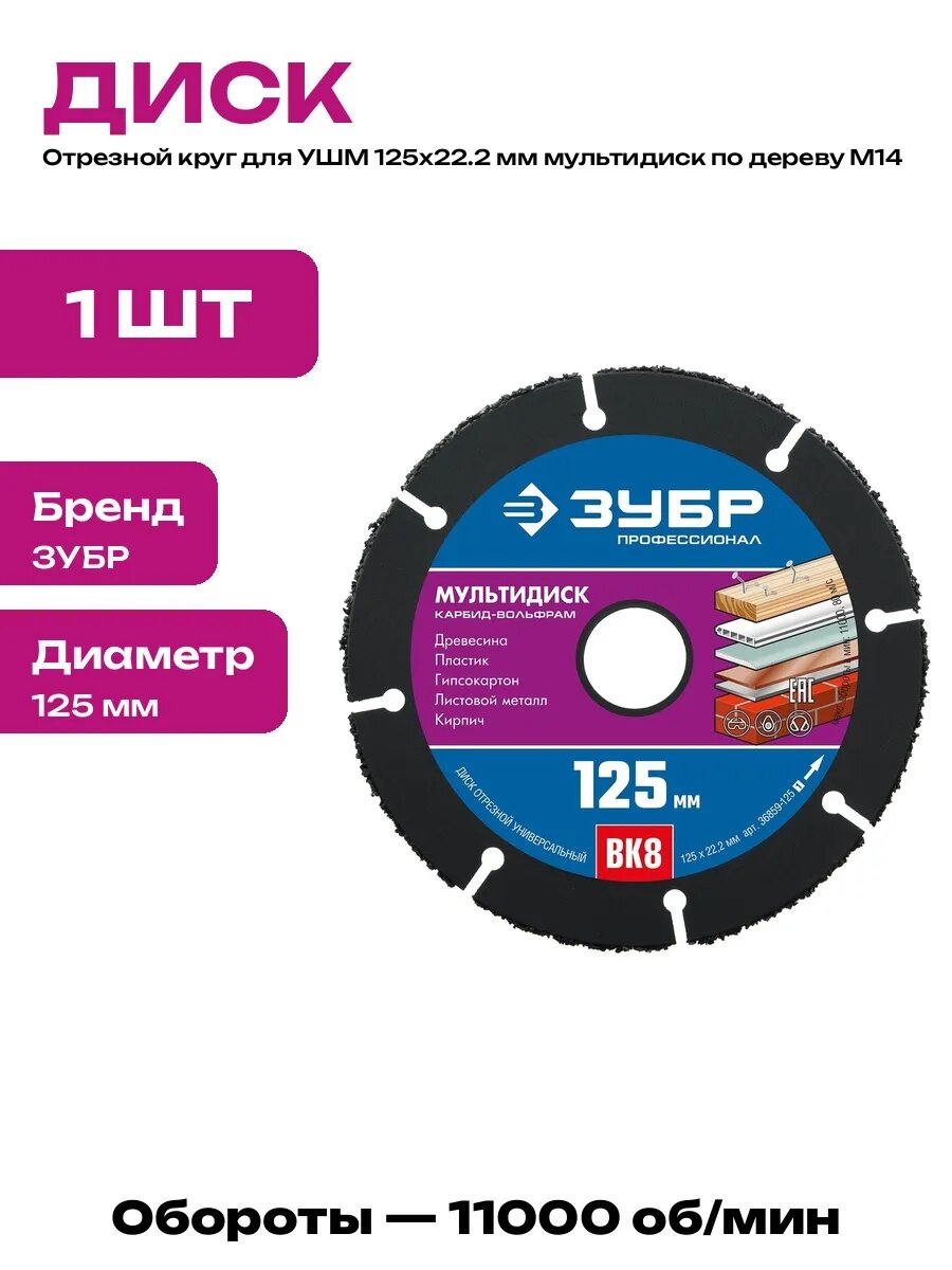 Мультидиск для болгарки 125х22.2 мм по дереву и ламинату УШМ