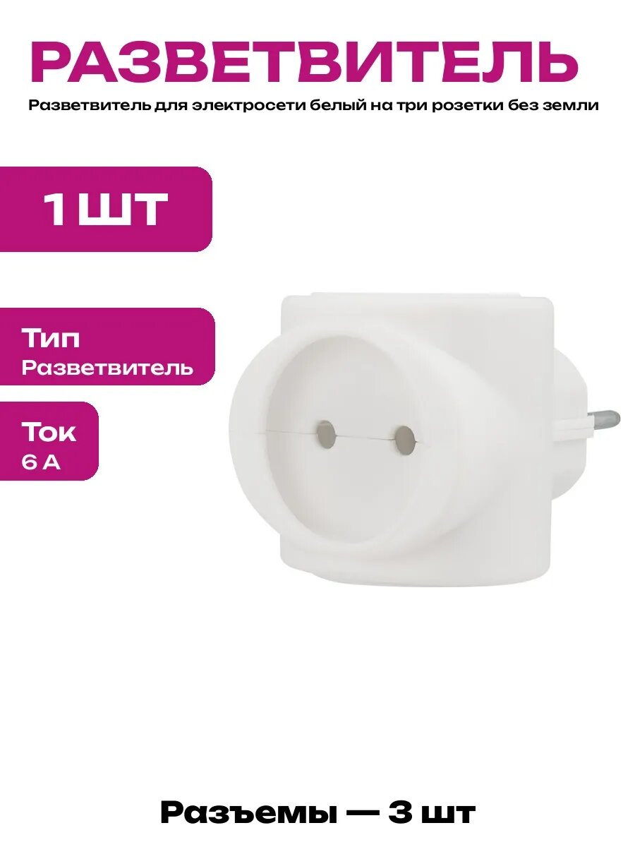 Сетевой разветвитель на три розетки 6 А белый корпус 1500 Вт