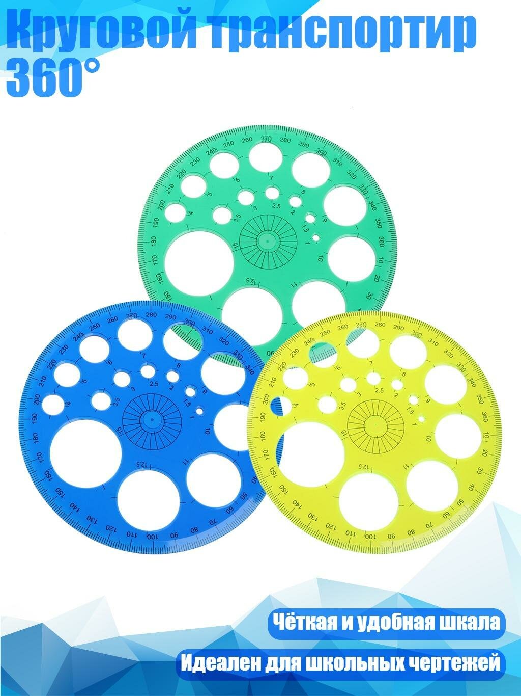 Круговой транспортир 360°