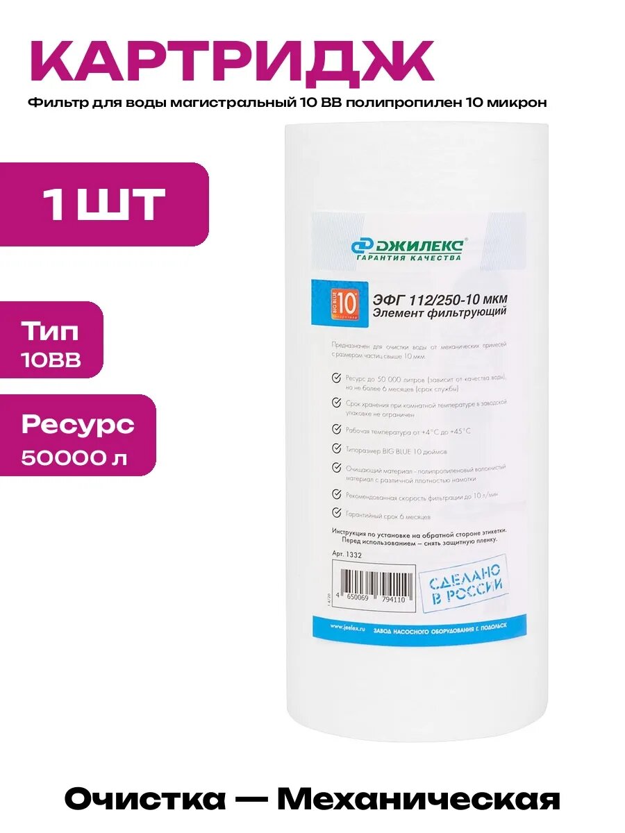 Полипропиленовый фильтр для холодной воды 10 микрон 10BB ЭФГ