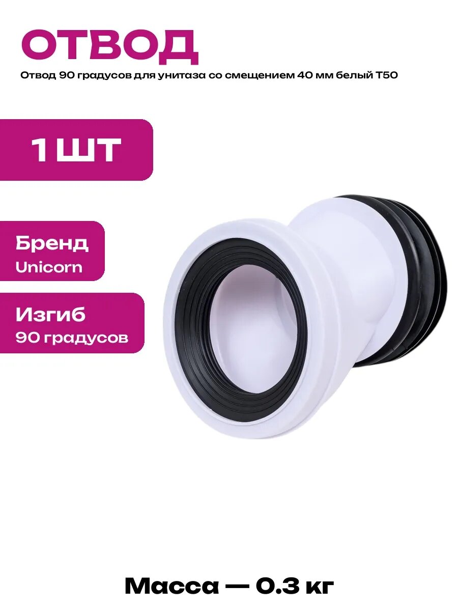 Отвод канализационный для унитаза смещение 40 мм пластик T50