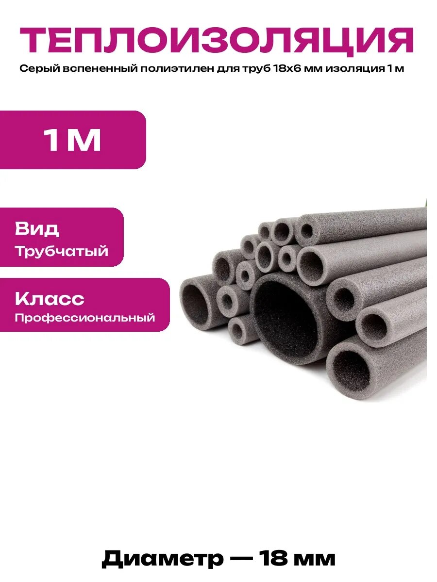 Изоляция для труб 18х6 мм из вспененного полиэтилена серый
