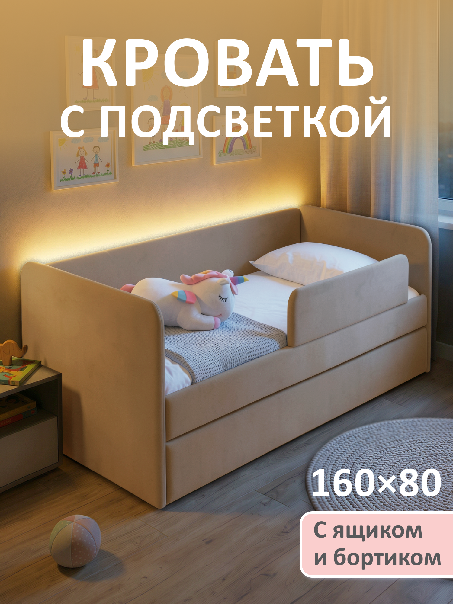 Кровать детская 160x80 Молли с подсветкой, латте с бортиком безопасности, ящиком для белья и ортопедическим основанием