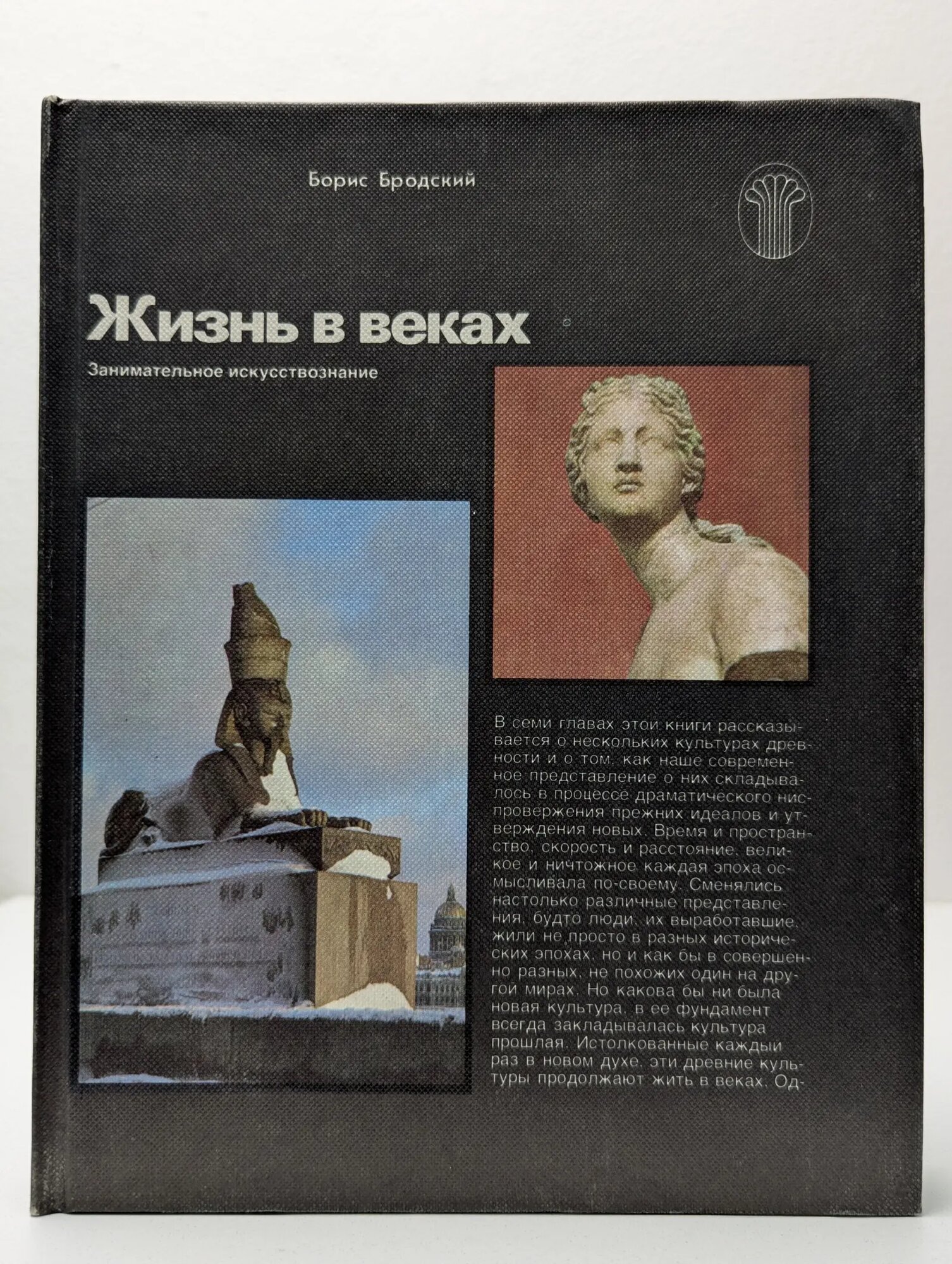 Жизнь в веках Бродский Борис Ионович 1983
