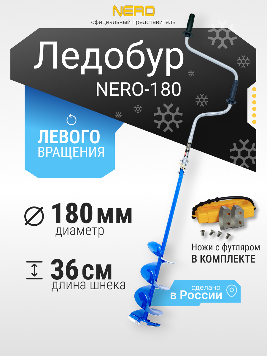 Ледобур левого вращения классический "NERO-180"
