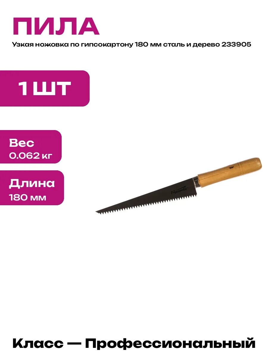 Ножовка по гипсокартону 180 мм стальное лезвие дерево 233905