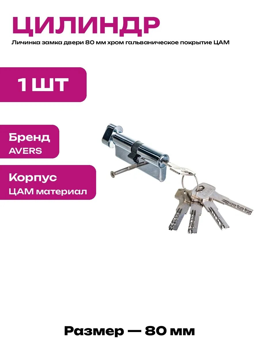 Цилиндр замка 80 мм хром гальваника с вертушкой материал ЦАМ