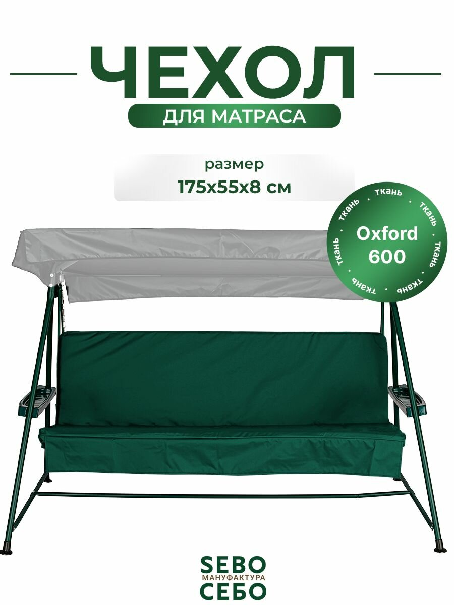 Чехол на матрас для садовых качелей SEBO комплект водоотталкивающий, 175x55х8 см, темно-зеленый