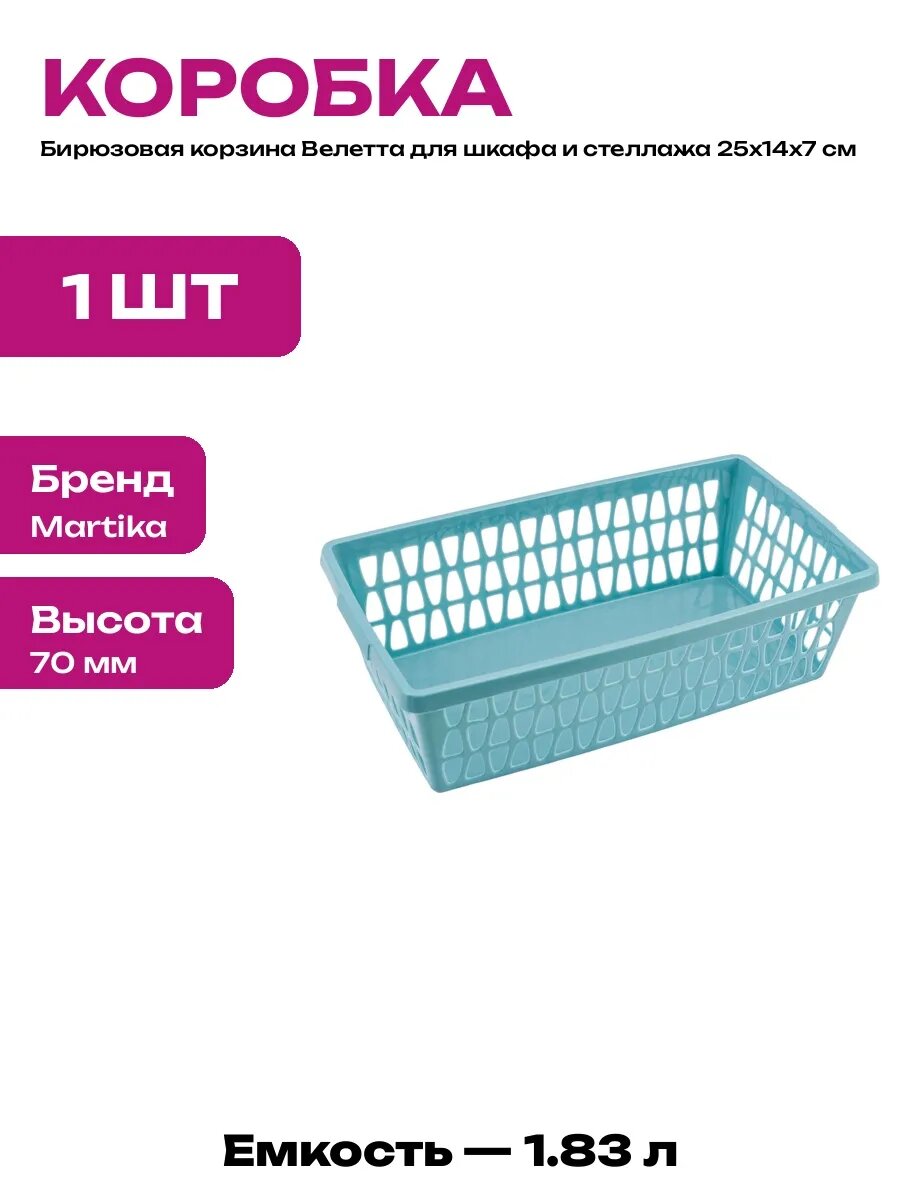 Корзина Велетта для мелочей прямоугольная 25х14х7 см пластик