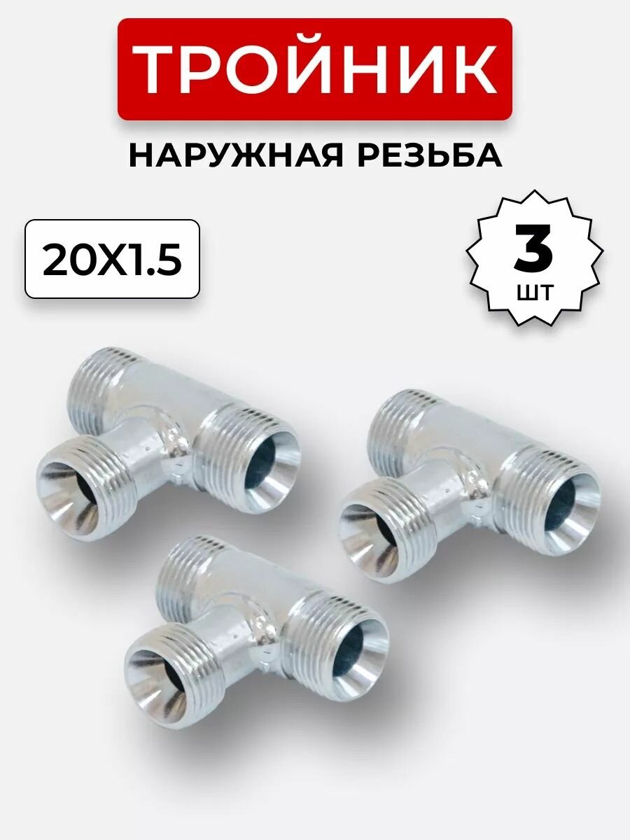 Тройник гидравлический DK Наружная резьба М20х1,5 (S24) 3 шт.