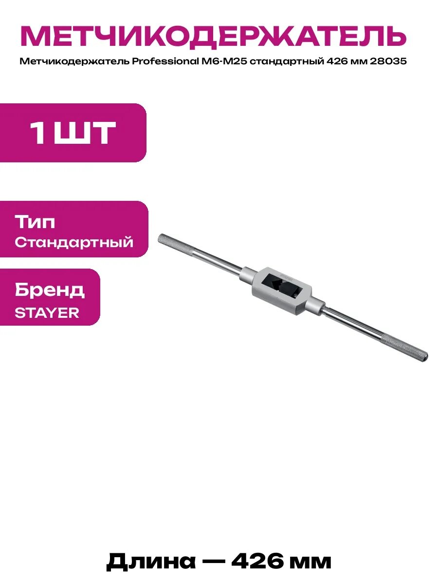Метчикодержатель стандартный Professional M6-M25 размер 426