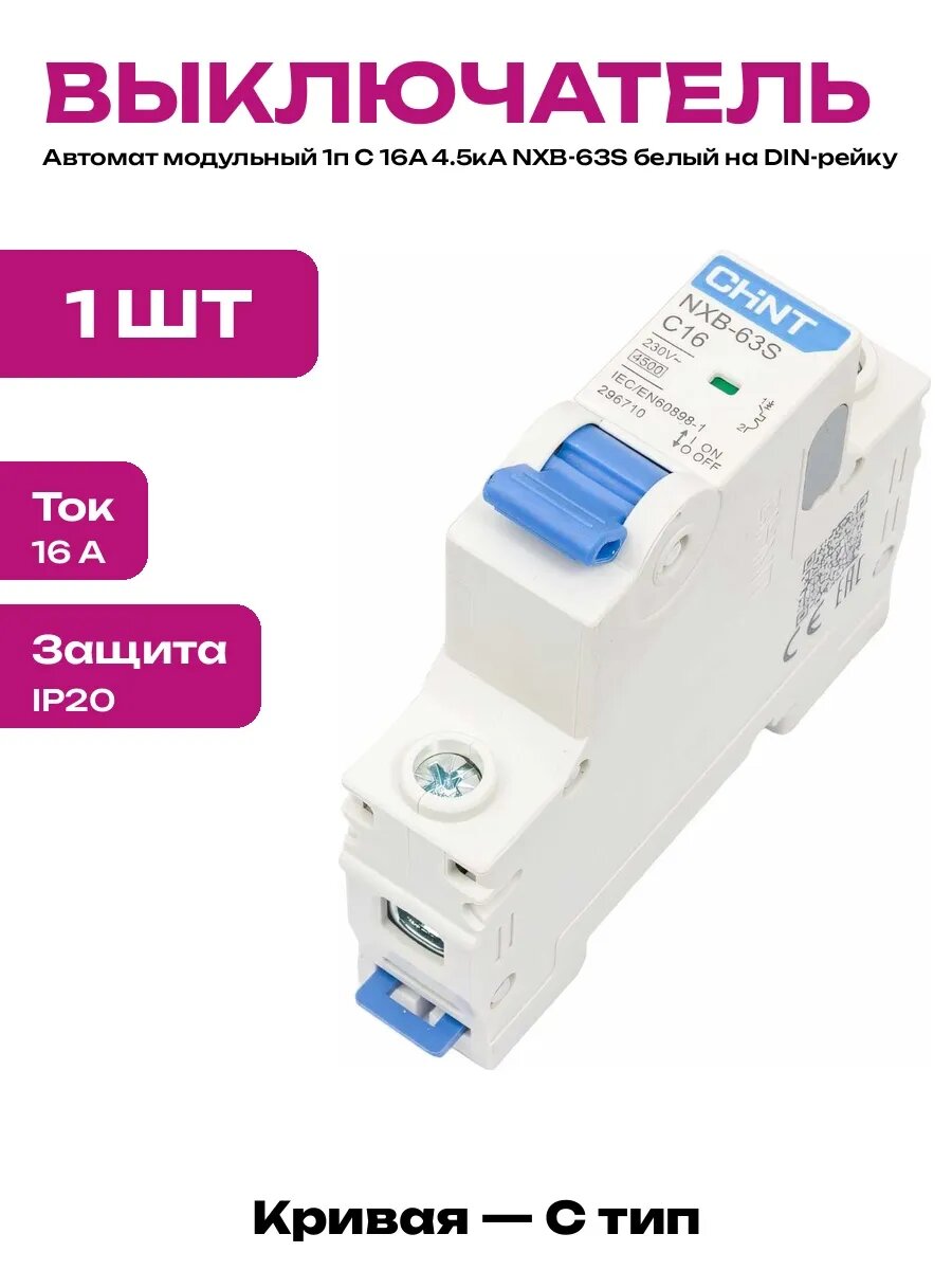 Автоматический выключатель 1п C 16А 4.5кА NXB-63S тип AC 230