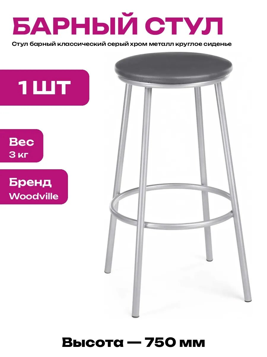 Высокий стул для кухни серый хром без спинки круглое сиденье