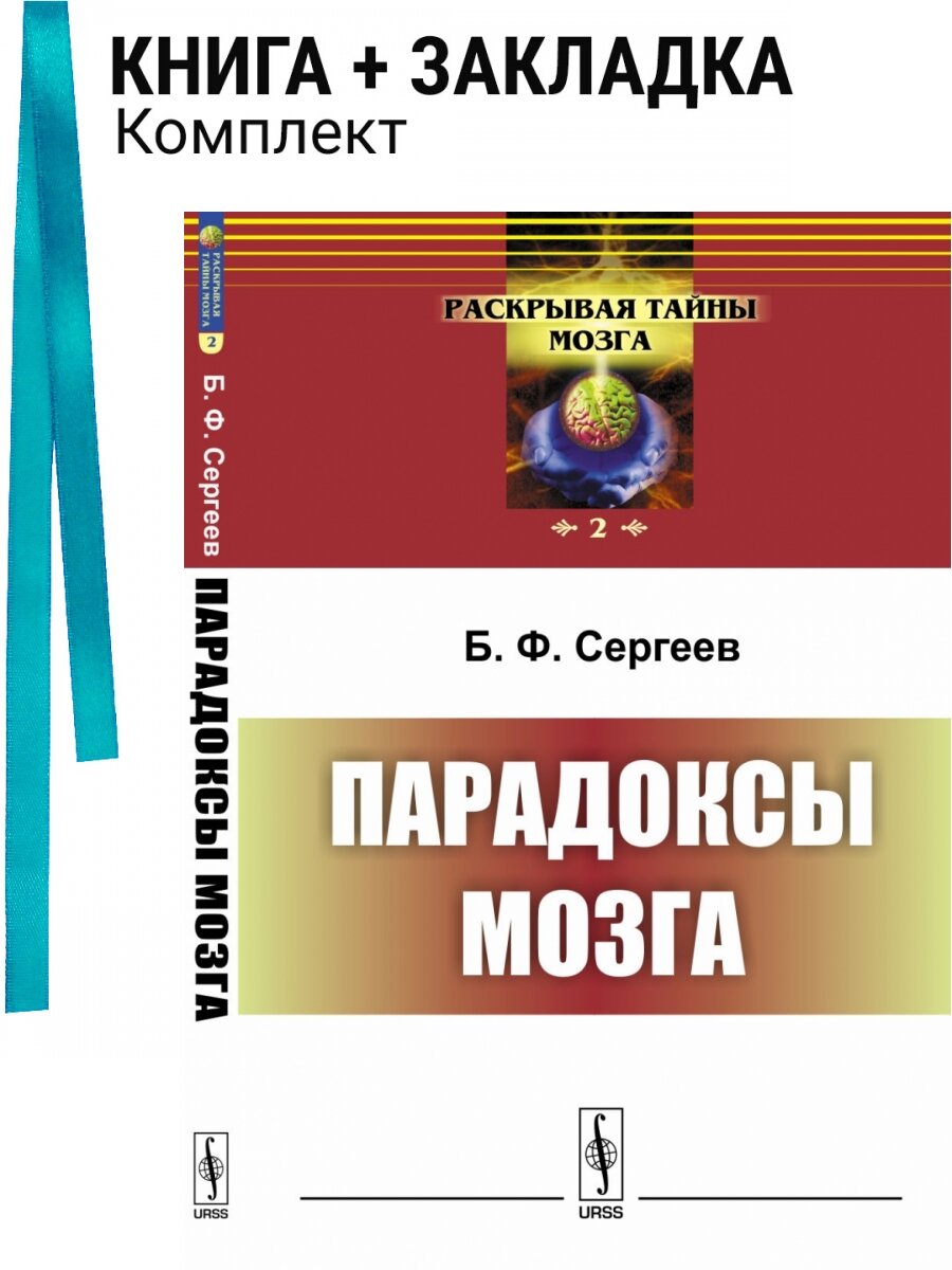 Парадоксы мозга. Выпуск №2. Комплект: книга + закладка