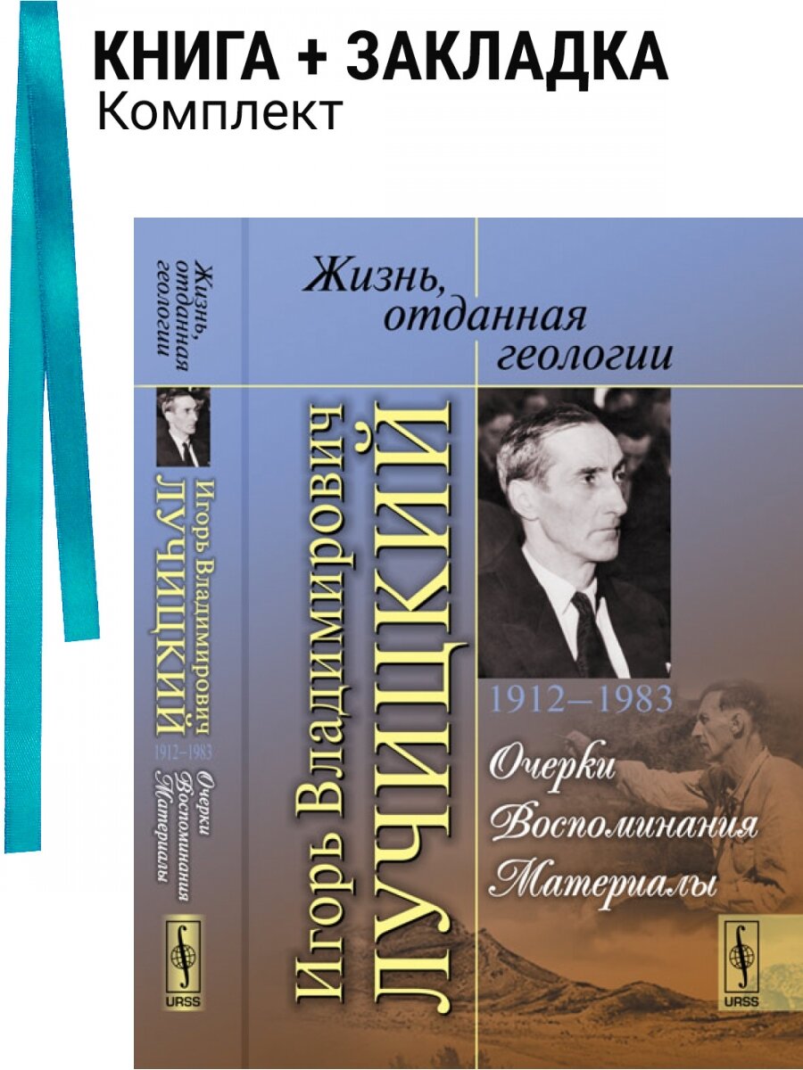 Жизнь, отданная геологии. Игорь Владимирович Лучицкий (1912-1983). Очерки. Воспоминания. Материалы. Комплект: книга + закладка
