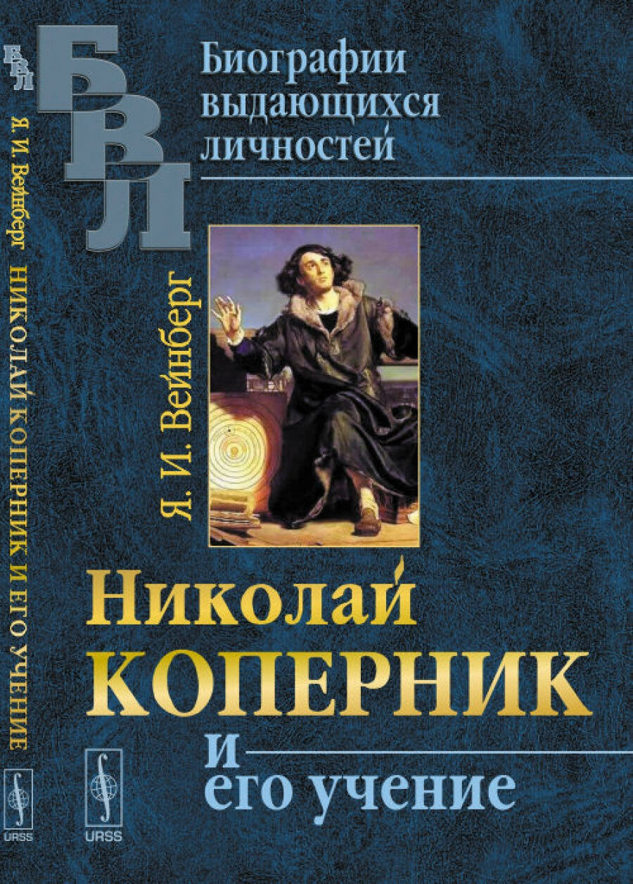 Николай Коперник и его учение