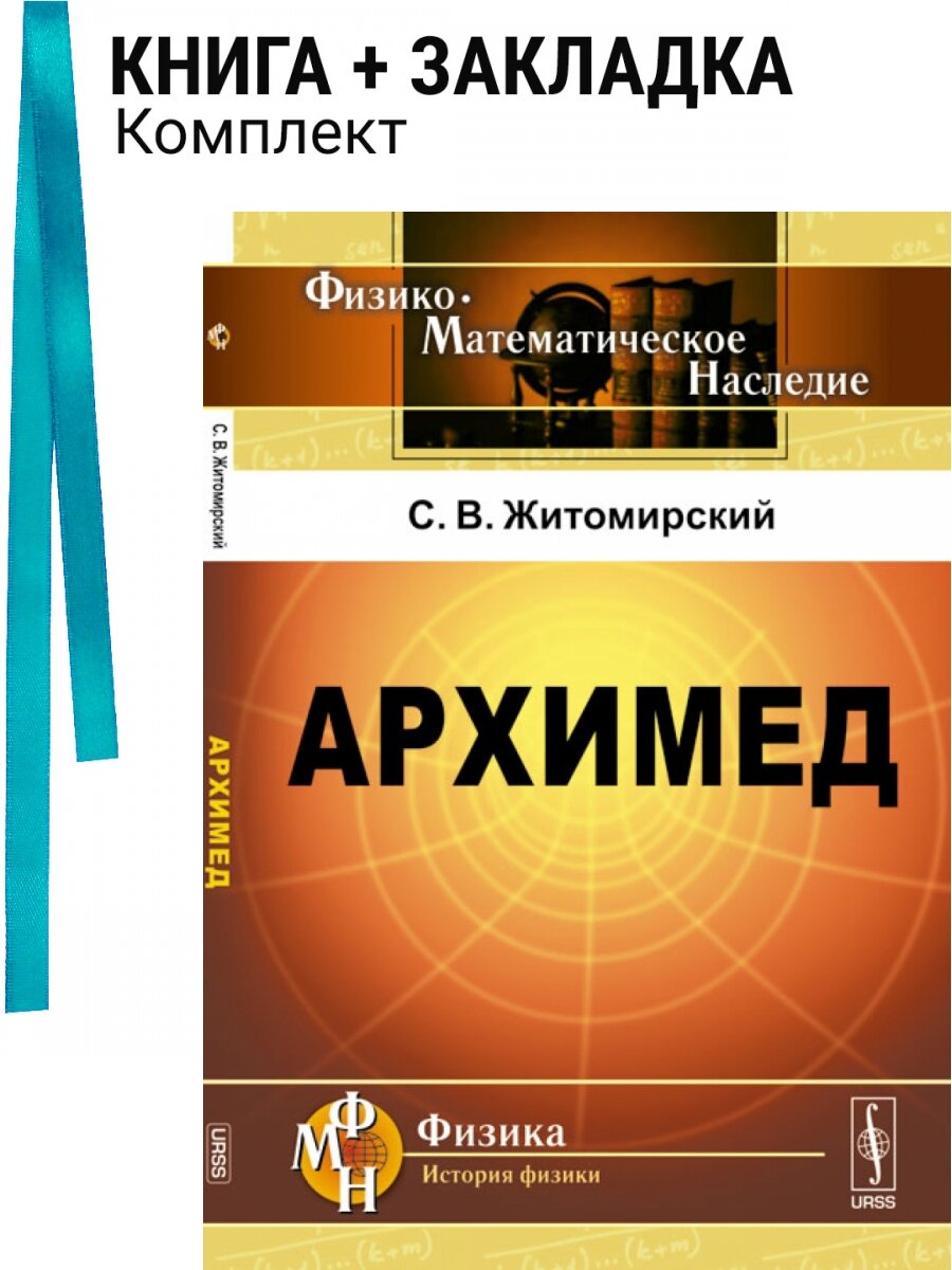 Архимед. Комплект: книга + закладка