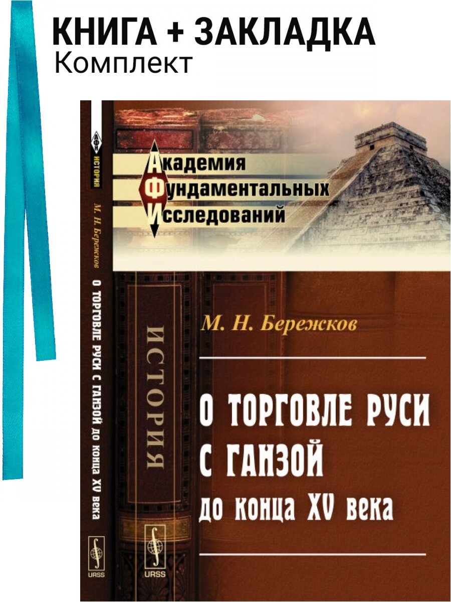 О торговле Руси с Ганзой до конца XV века. Комплект: книга + закладка