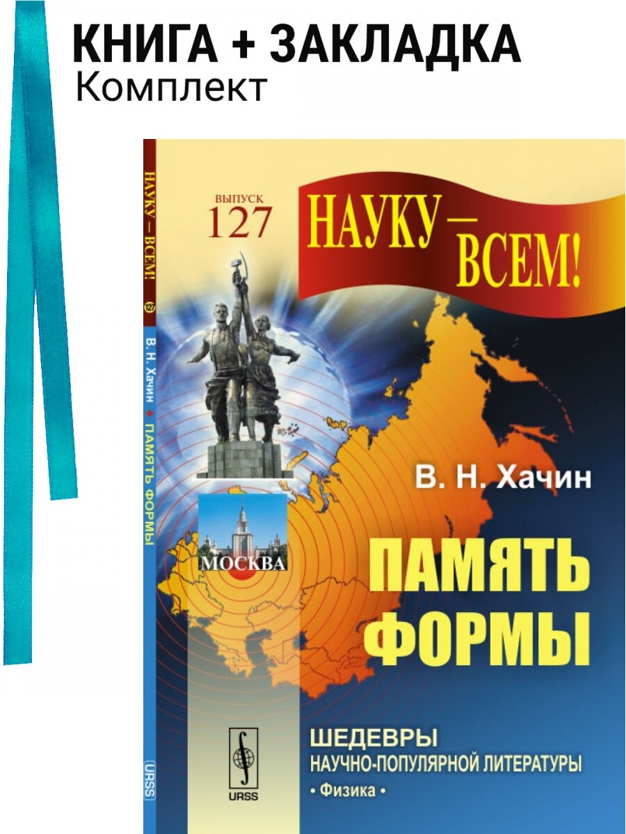 Память формы. Комплект: книга + закладка