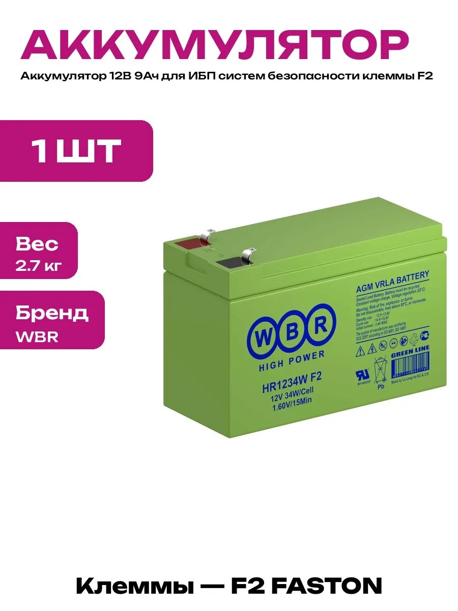 Аккумулятор 12В 9Ач для блоков питания ИБП технология AGM F2