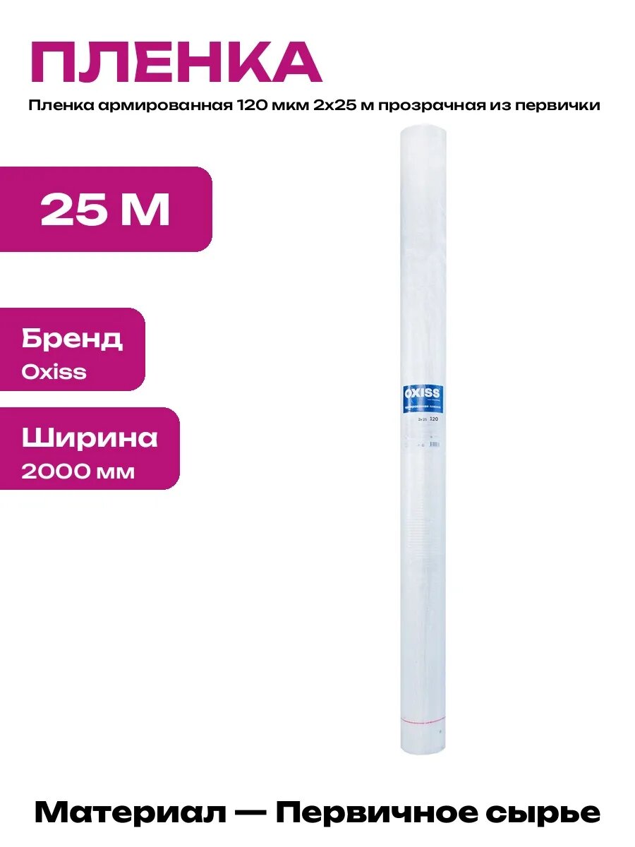 Пленка армированная 120 мкм прозрачная стабилизированная 2 м