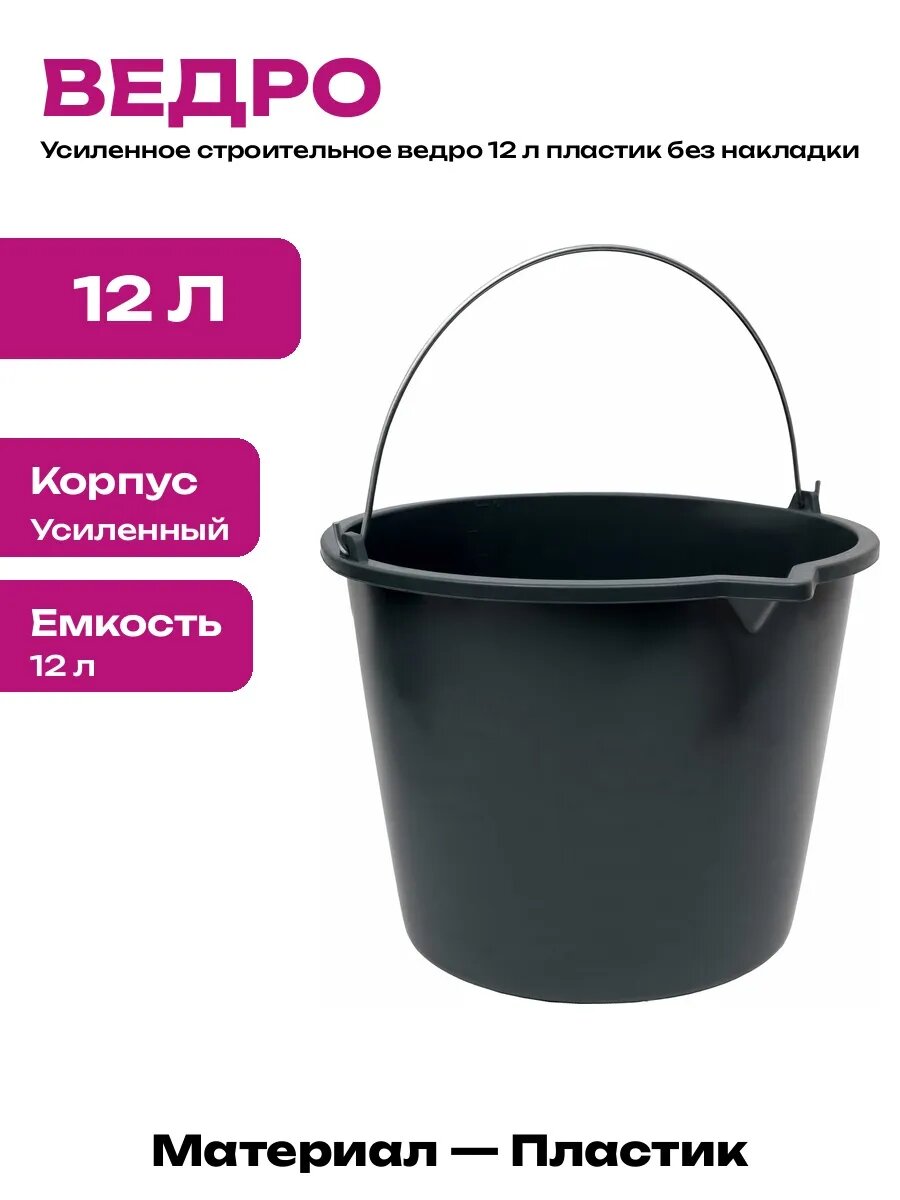 Пластиковое ведро 12 л строительное круглое морозостойкое