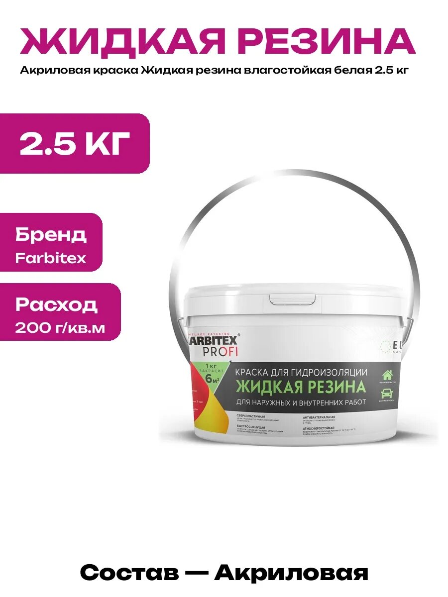 Жидкая резина акриловая белая для гидроизоляции ведро 2.5 кг