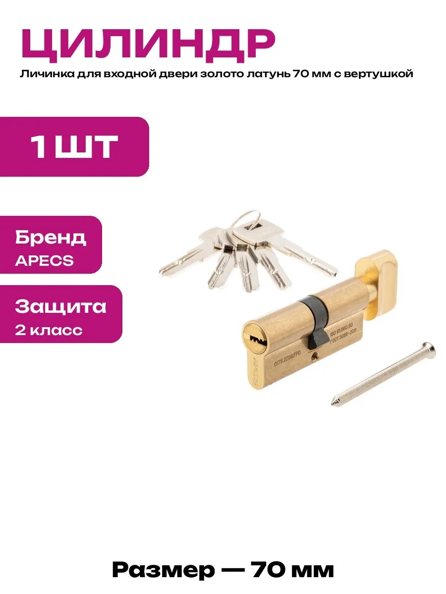 Цилиндровый механизм SM-70-C-G 2941 35 на 35 мм цвет золото
