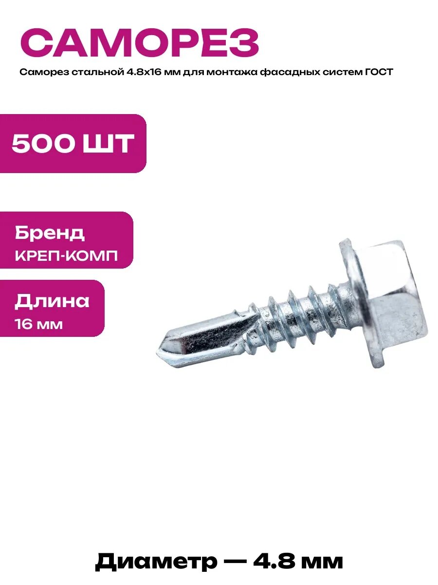 Крепеж для фасадных систем 4.8х16 мм оцинковка сверло 4.8 мм