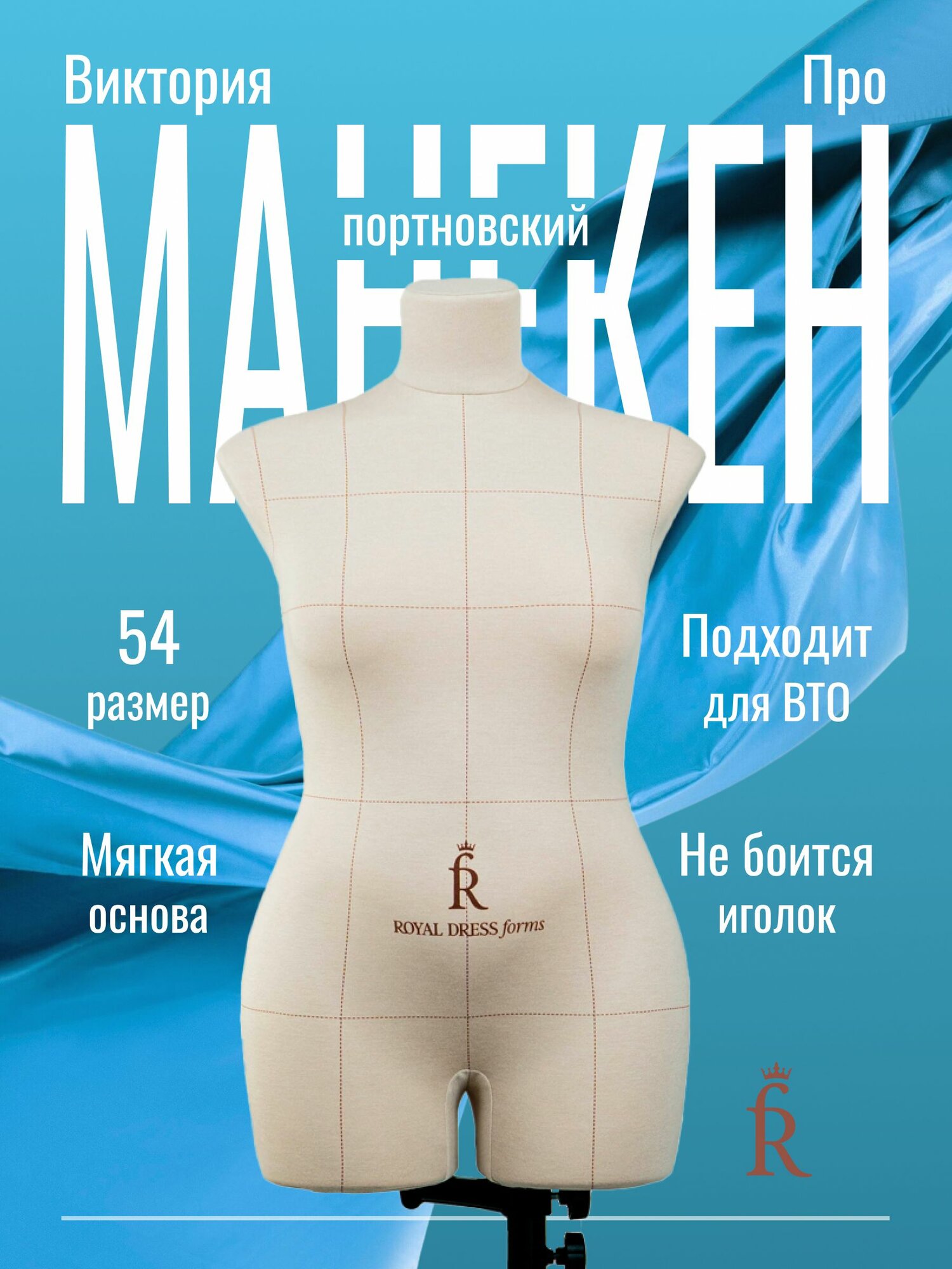 Манекен портновский женский Виктория, комплект Про, размер 54