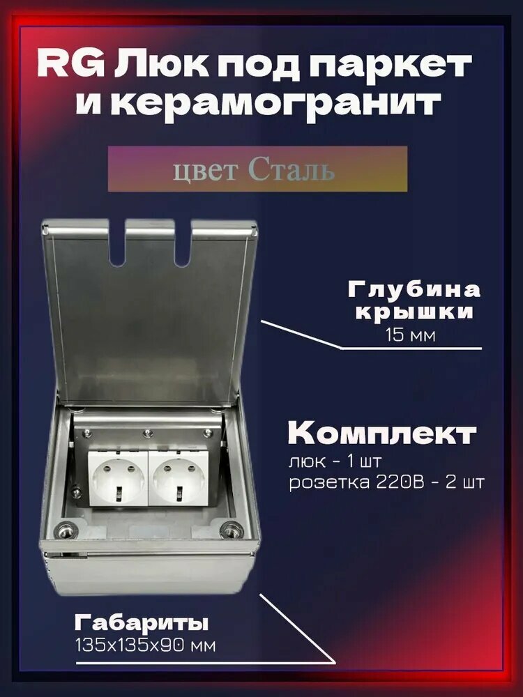 Розетки в пол (люк в пол), RG Люк под паркет и керамогранит на 2 розетки (в комплекте), Сталь