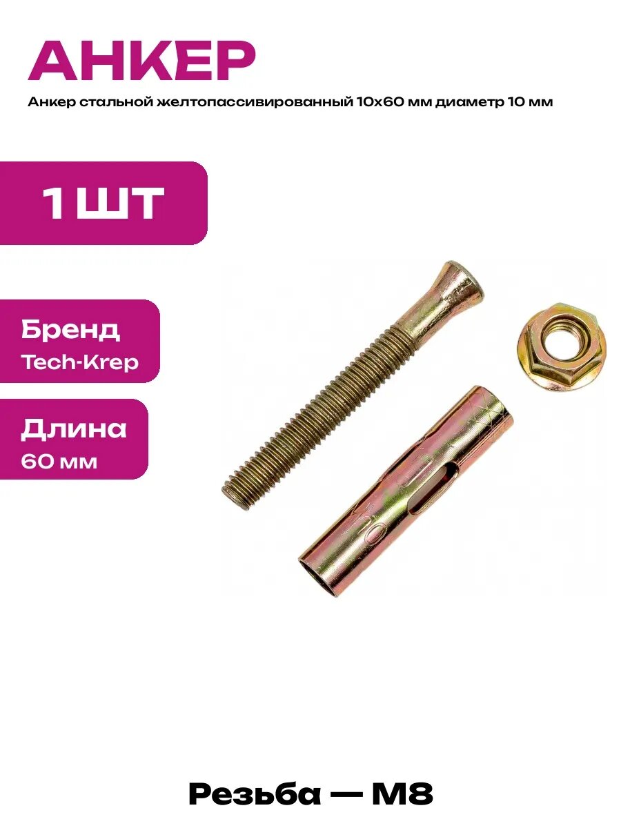 Болт анкерный стальной 10х60 мм М8 для профилей и кронштейна