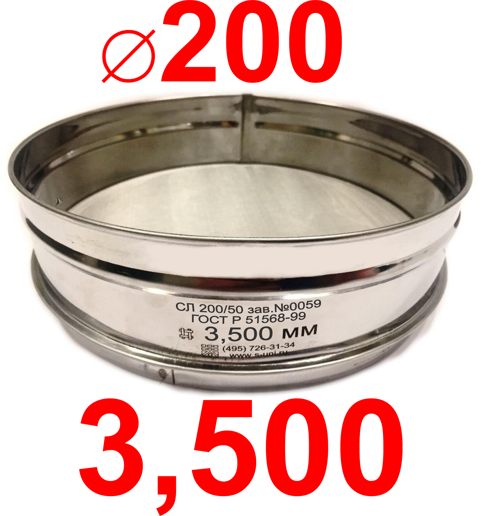 Сито лабораторное СЛ 200/50 ГОСТ 51568-99 яч. 3,500 нерж сетка