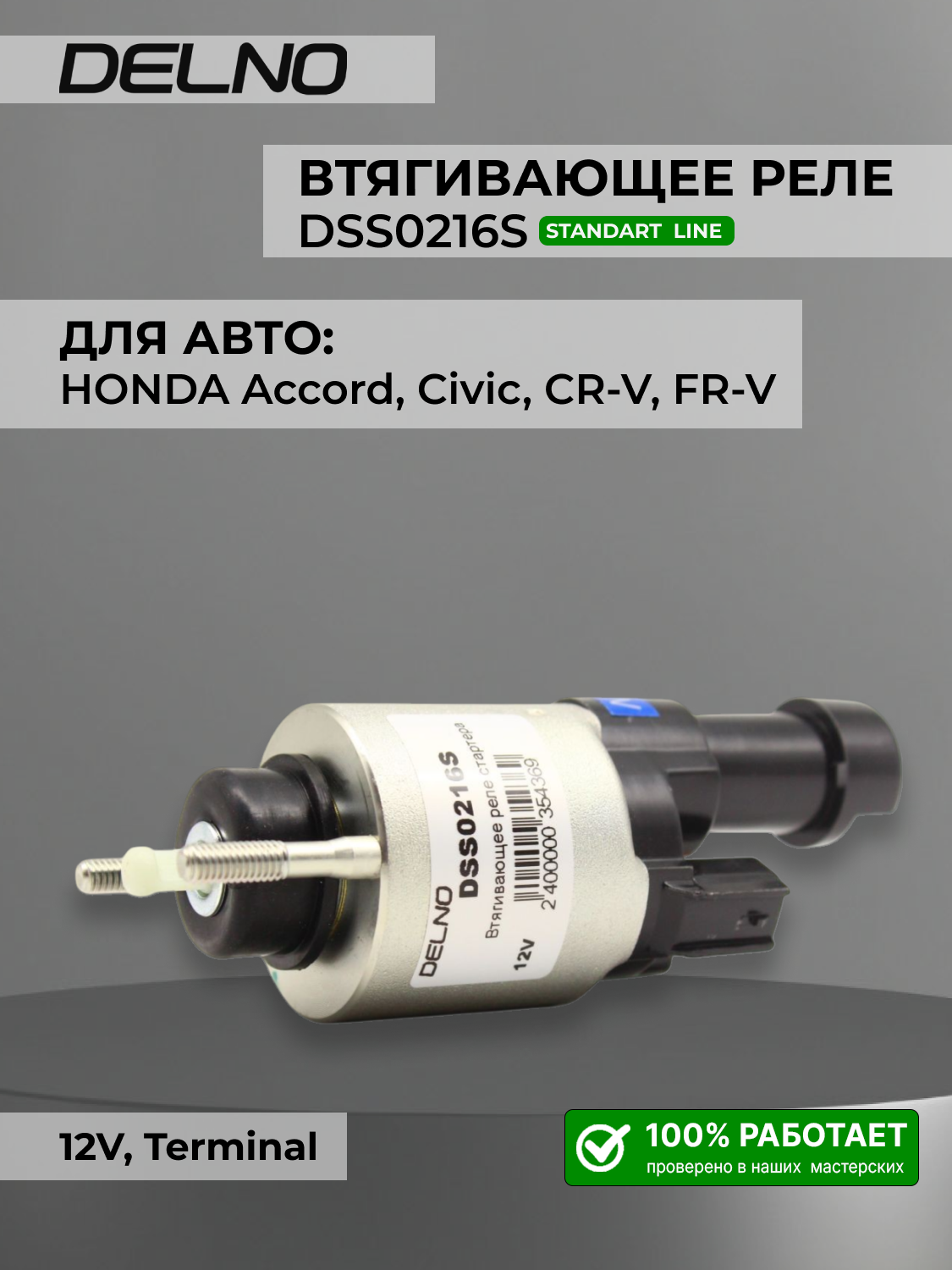 Втягивающее реле стартера 12В HONDA Accord, Civic, CR-V, FR-V (DSS0216S)