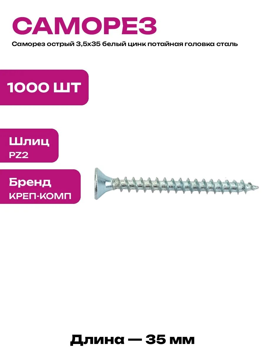 Саморез по дереву 3,5х35 оцинкованный сталь потайная головка