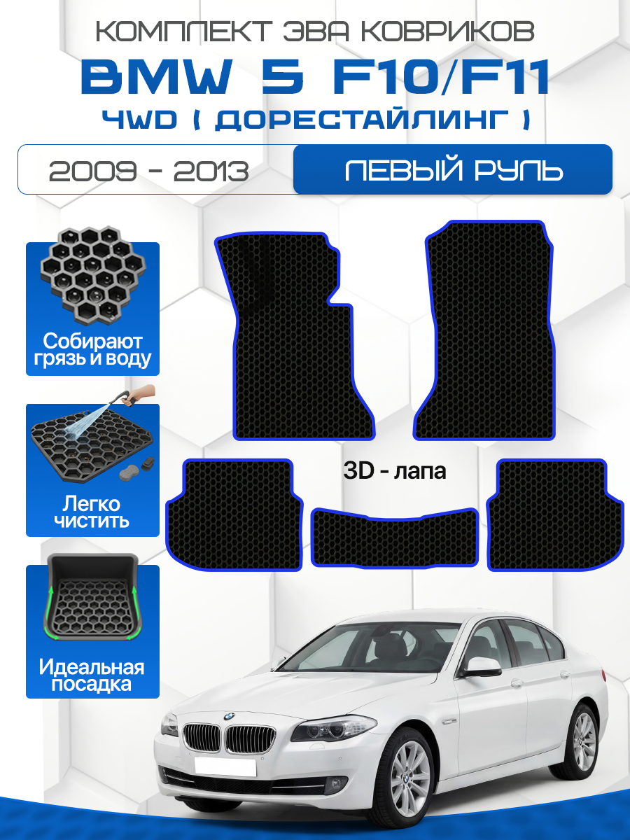 Эва коврики для BMW 5 F10, F11 4WD 2009-2013 Дорестайлинг Левый руль, черный с синим кантом ( БМВ 5 серия Ф10/Ф11 4ВД полный привод ) Eva, Ева