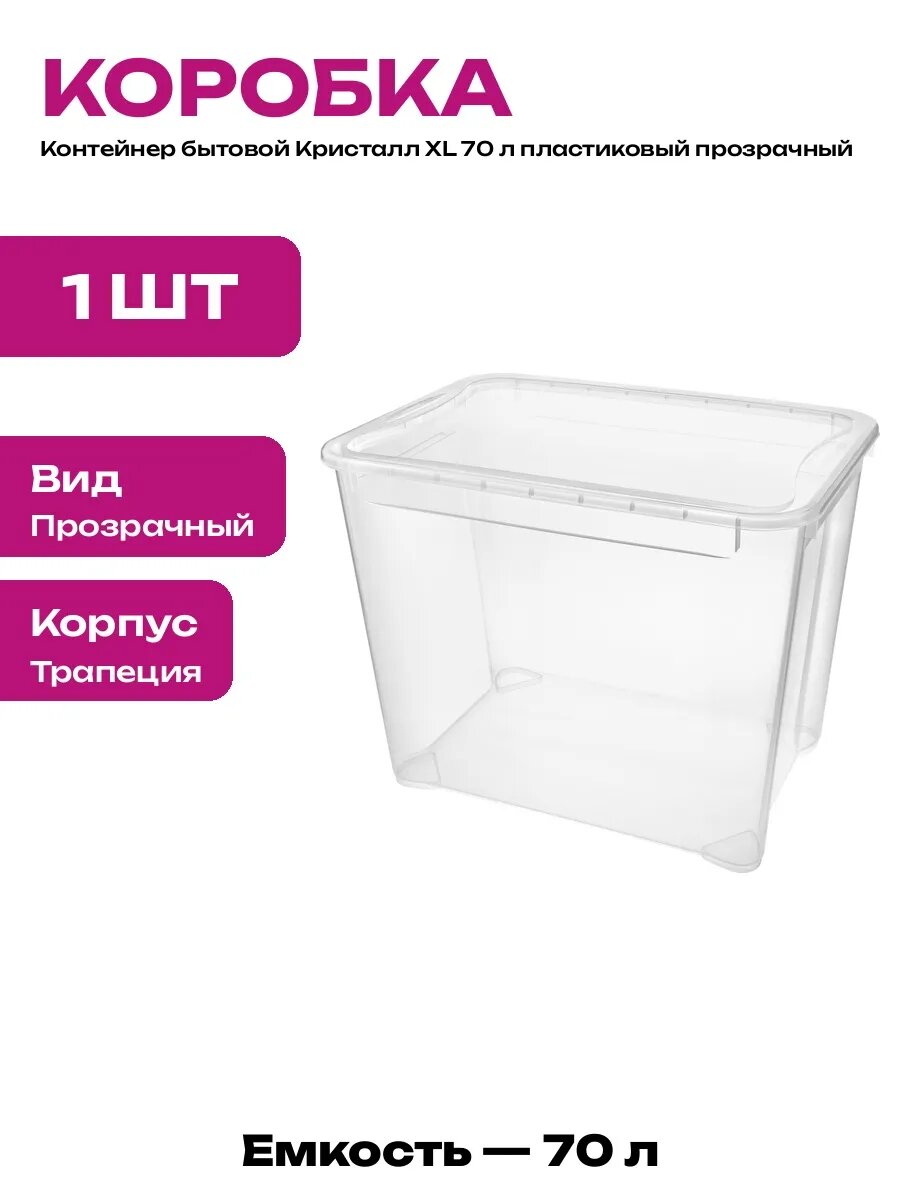 Крупный контейнер Кристалл XL 70 л прозрачный 555х390х435 мм