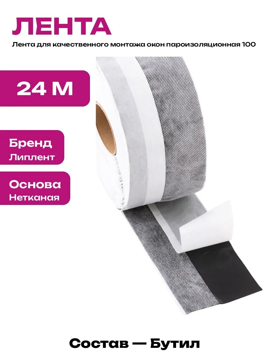 Пароизоляционный материал для монтажа окон бутил ширина 100