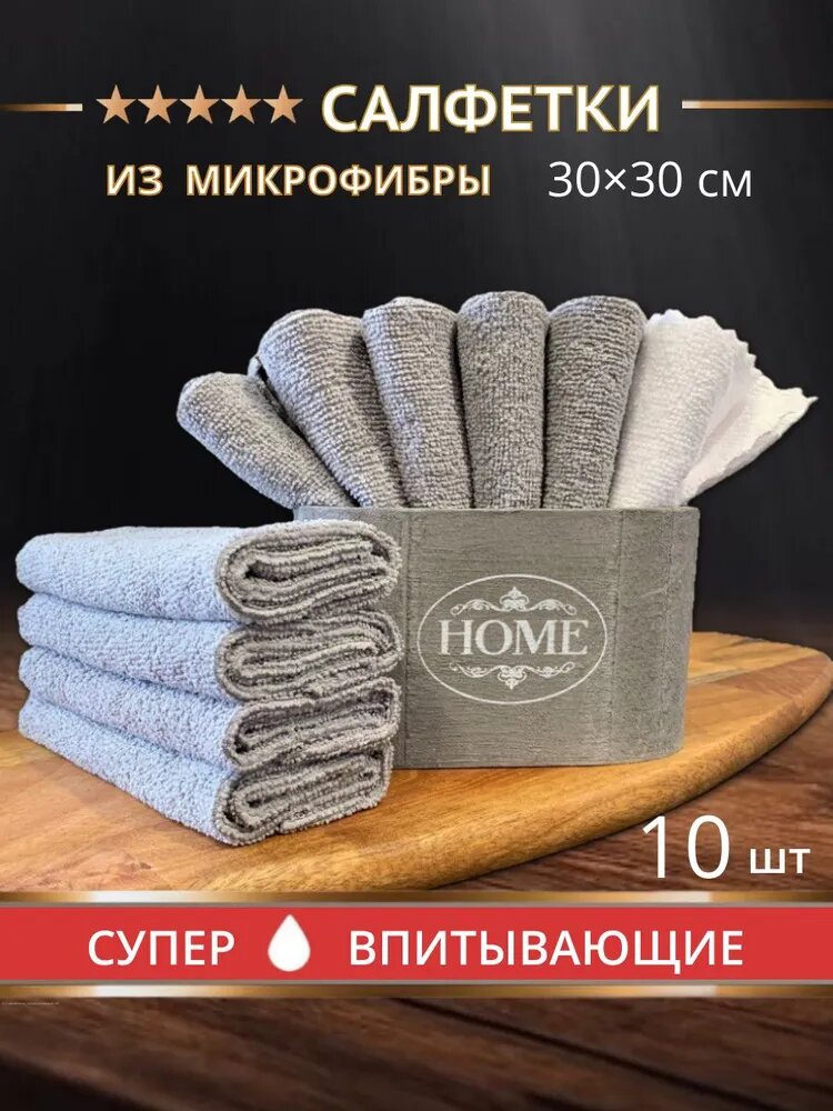 Салфетки для уборки из микрофибры тряпки для кухни 10 шт 30*30 см