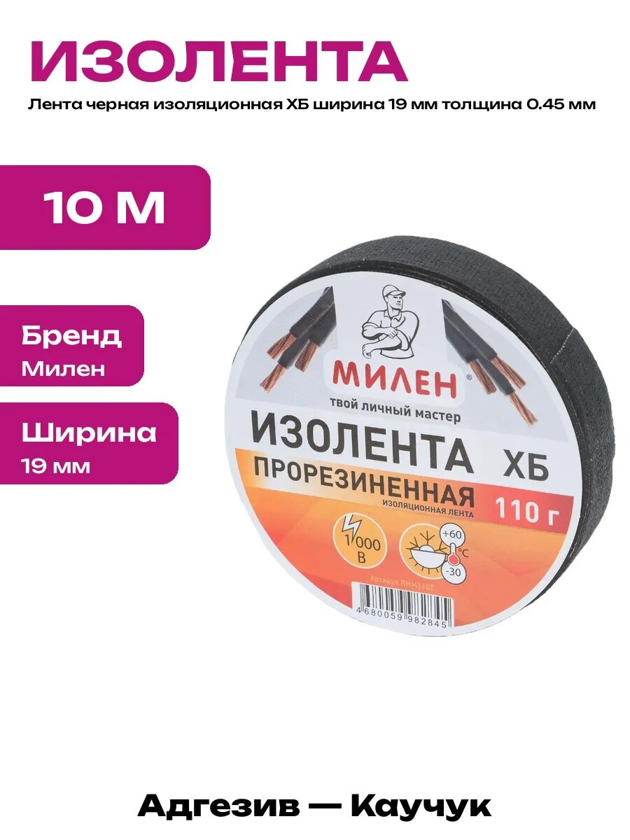 Изолента ХБ тканевая черная ширина 19 мм толщина 0.45 мм ХБ