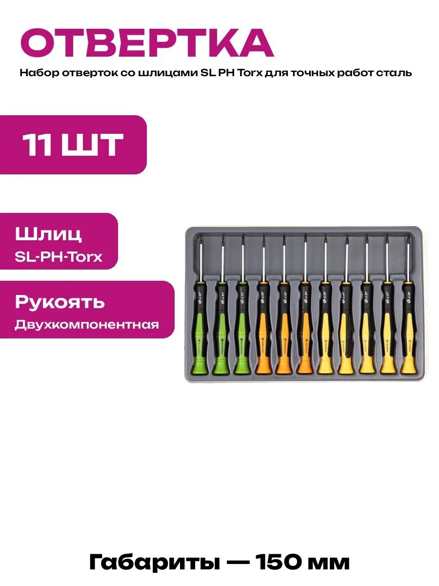 Набор отверток со шлицами SL PH Torx для точных работ 150 мм