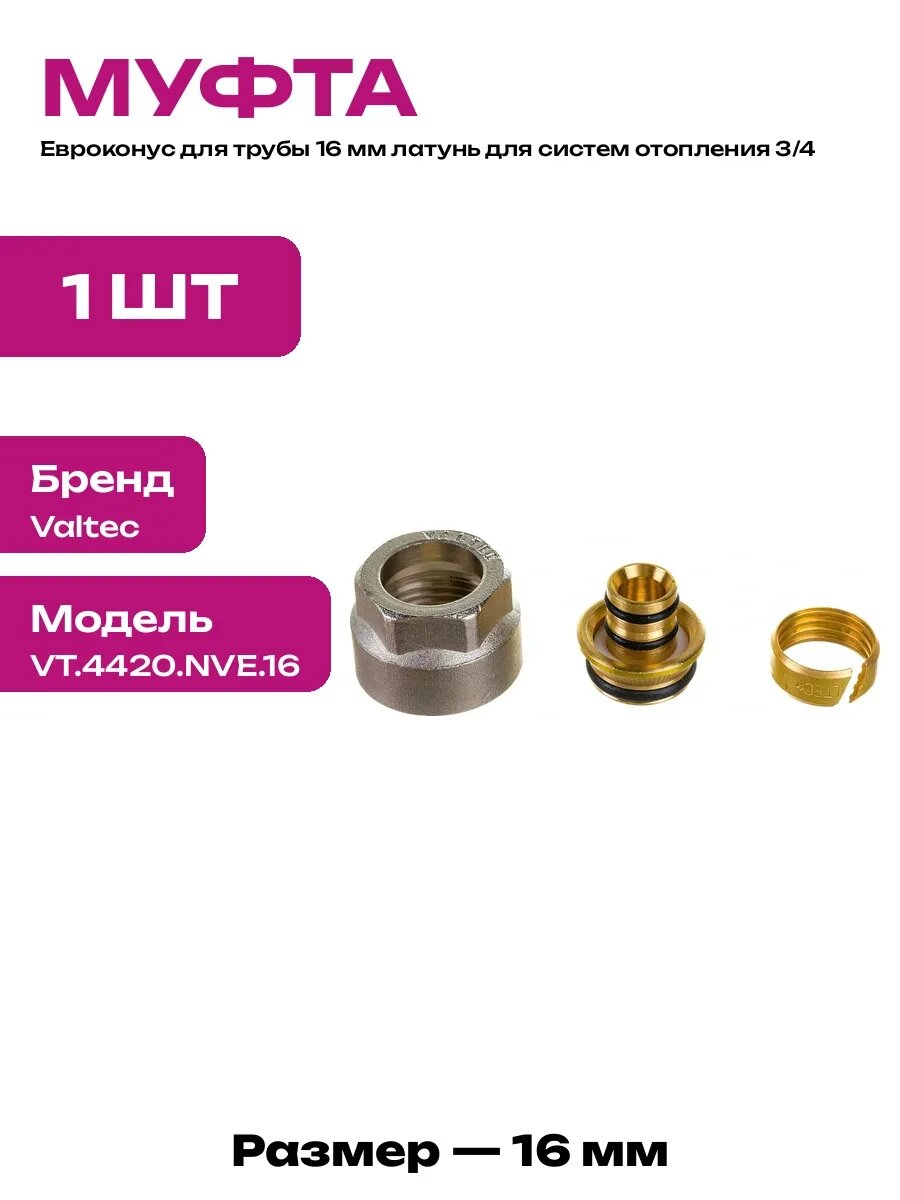 Евроконус для металлополимерной трубы 16 латунный переходник